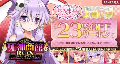 ヒット作『死神娼館』を大幅リメイク！「サークル冥魅亭」の“超ボリューム”新作rpgが今だけの特別価格に！ Fanzaニュース