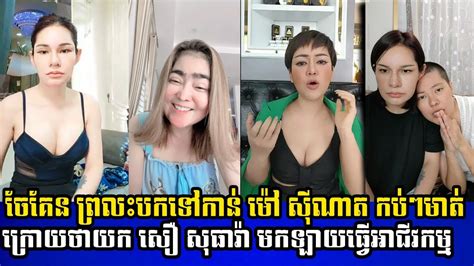 ចែគែន ព្រលះបកទៅកាន់ ម៉ៅ ស៊ីណាត កប់ៗមាត់ ក្រោយថាយក សឿ សុធារ៉ា មកឡាយធ្វើអាជីវកម្ម Youtube