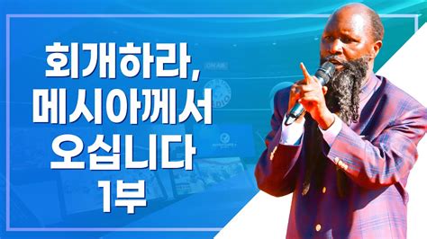 엘리야의 외침 250 회개하라 메시아께서 오십니다 1부 Youtube