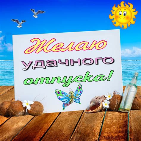 Поздравления с отпуском картинки 68 фото