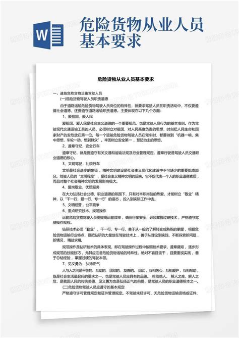 危险货物从业人员基本要求word模板下载编号qvyvedaj熊猫办公