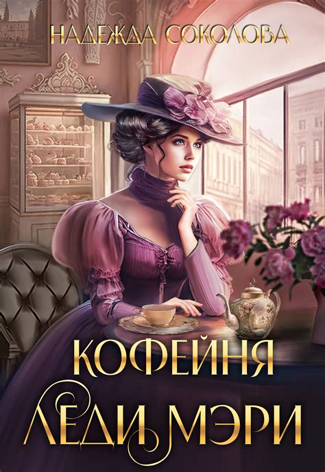 Кофейня леди Мэри | Надежда Соколова. Глава Глава 1, страница 1 читать ...