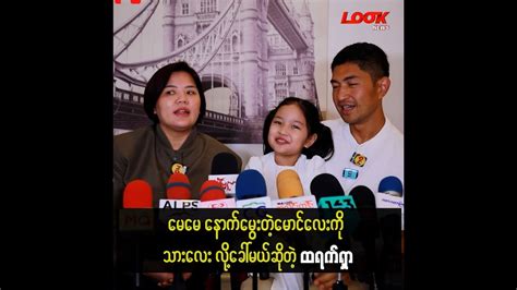 မေမေ နောက်မွေးမယ့်မောင်လေးကို သားလေးလို့ခေါ်မယ်ဆိုတဲ့ ထရက်ရှာ Youtube