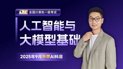 （2025年9月）全国计算机一级《人工智能与大模型基础》课程 限免 快去学计算机二级 快去学计算机二级 哔哩哔哩视频