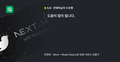 굿데이의 생생한 수강후기 next react query로 sns 서비스 인프런 수강평