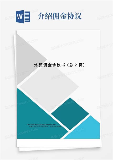 外贸佣金协议书word模板下载 编号qdvvpmmw 熊猫办公