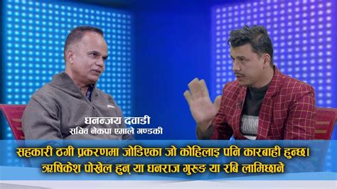 सहकारी ठगी प्रकरणमा जोडिएका जो कोहिलाइ पनि कारबाही हुन्छ। पोख्रेल हुन्