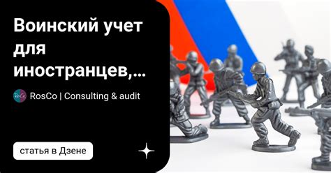 Воинский учет для иностранцев получивших гражданство РФ Rosco