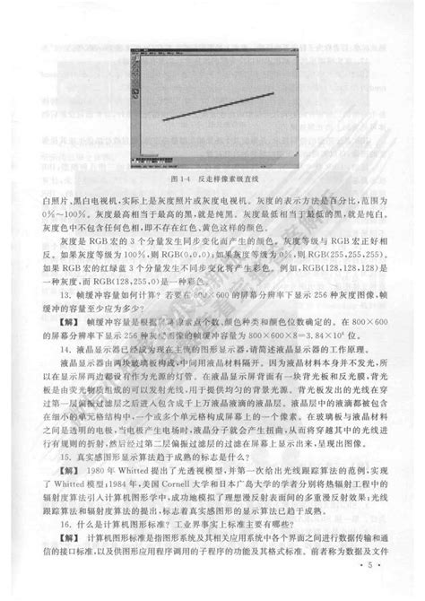 计算机图形学基础教程（visual C版）（第2版）孔令德课后习题答案解析