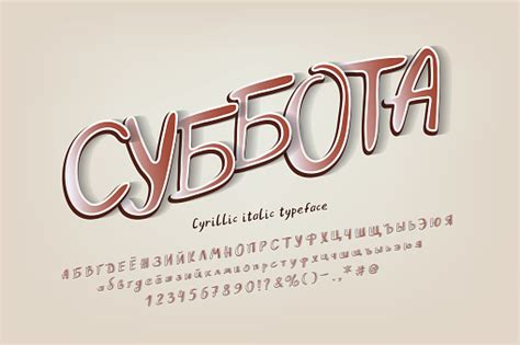 손으로 쓴 키릴 자일 기울임꼴 서체입니다 텍스트 토요일 현대 3 차원 글꼴 그라데이션 색상입니다 러시아어 대문자 소문자 알파벳