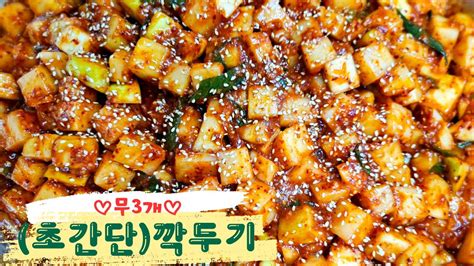 무3개깍두기 💥무가 맛있는 계절~김치중 깍두가가 제일 쉬웠어요💢아작아작 맛있게just Listen To Kkakdugi With 3 Radishes Youtube