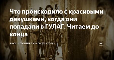 Что происходило с красивыми девушками когда они попадали в ГУЛАГ Читаем до конца ЛЮДИ И