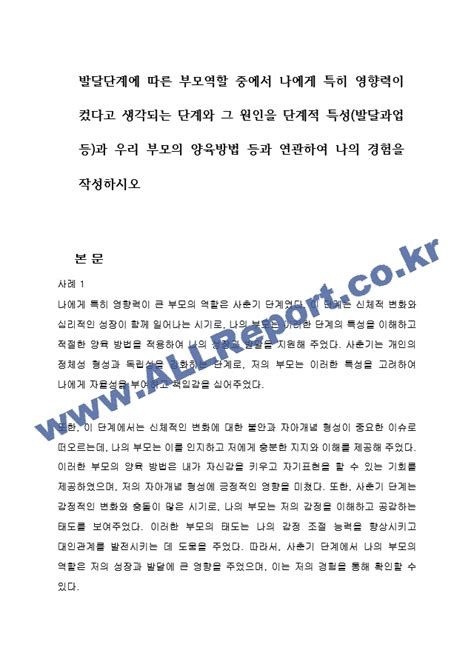 발달단계에 따른 부모역할 중에서 나에게 특히 영향력이 컸다고 생각되는 단계와 그 원인을 단계적 특성발달과업 등과 우리 부모의 양육방법 등과 연관하여 나의 경험을