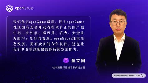 云和恩墨携手哈尔滨银行亮相opengauss峰会主论坛，共论数据库自主创新的探索与实践 墨天轮