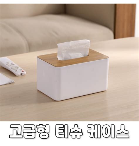 각티슈 물티슈 사각 다이소 티슈 휴지 케이스 보관함 원목 식탁 만들기 티몬