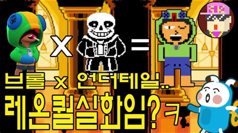 엔트리 브롤스타즈 X 언더테일 브롤 레온 샌즈 콜라보 게임 엔트리게임 코딩 게임만들기 게임제작 리뷰 Tw브롤테일 신청 Leon