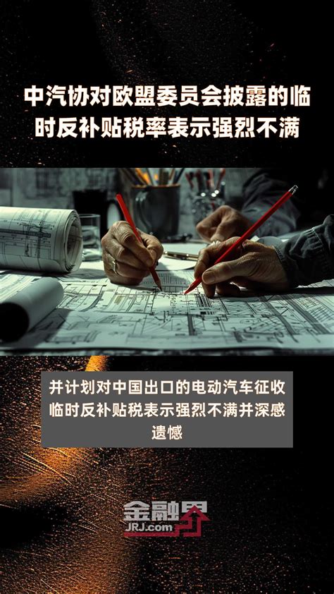 中汽协对欧盟委员会披露的临时反补贴税率表示强烈不满快报凤凰网视频凤凰网
