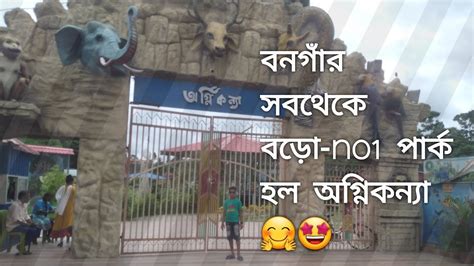 বনগাঁর নাম্বার 1 অগ্নিকন্যা পার্ক ঘুরতে গেলাম 🤩😍🥰☺ Youtube