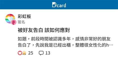 被好友告白 該如何應對 彩虹板 Dcard