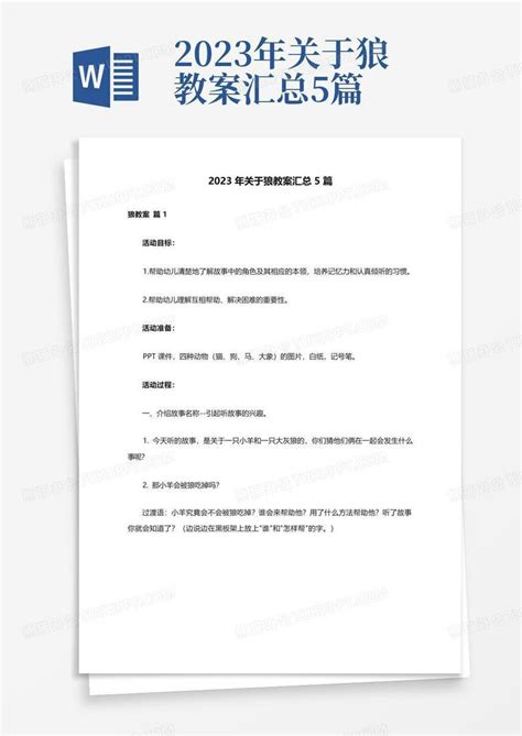 2023年关于狼教案汇总5篇Word模板下载 编号lxzmkxav 熊猫办公
