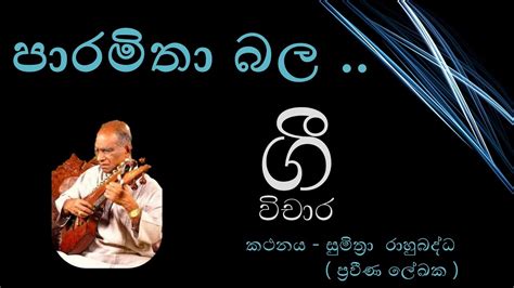 Paramitha Bala Pujitha පාරමිතා බල පුජිත By Wd Amaradewa Gee Wicharaya Youtube