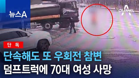단독 단속해도 또 우회전 참변덤프트럭에 70대 여성 사망 뉴스a Youtube