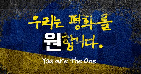 우리는 평화를 원합니다