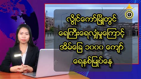 လွိုင်ကော်မြို့တွင် ရေကြီးရေလျှံမှုကြောင့် အိမ်ခြေ ၁၀၀၀ ကျော် ရေနစ်မြုပ်နေ Youtube