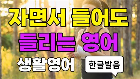 자면서 암기가 되는 생활영어 20문장 반복재생 L 짧고쉬운 영어ㅣ기초영어회화ㅣ미국인이 매일쓰는ㅣ영어반복듣기ㅣ영어공부ㅣ여행영어회화ㅣ한글발음포함ㅣ40대 50대 60대 70대