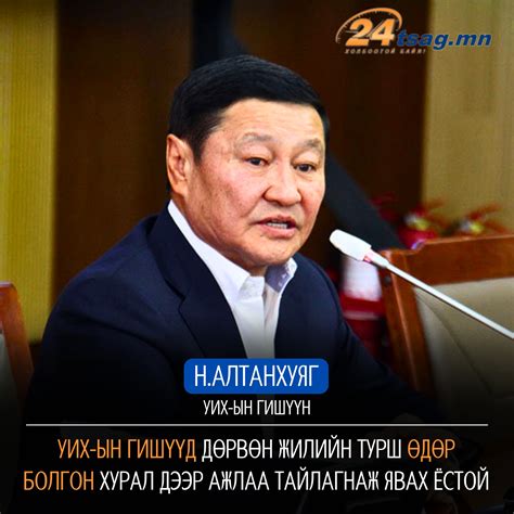Хорин 🟠 УИХ ын гишүүн Н Алтанхуяг УИХ ын гишүүд дөрвөн жилийн турш өдөр болгон хурал дээр