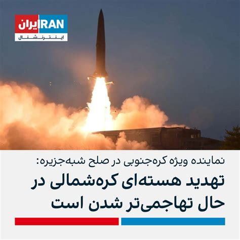 نماینده ویژه کره‌جنوبی در صلح شبه‌جزیره تهدید هسته‌ای کره‌شمالی در حال تهاجمی‌تر شدن است