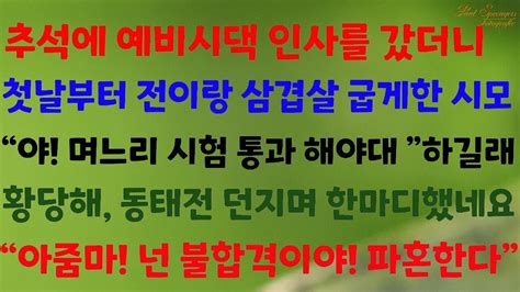 추석에 예비 시댁에 인사 갔더니 첫날부터 시집살이를 시킬 것 같아서 며느리 시험에 합격해야 한다고 하길래 시어머니 당신