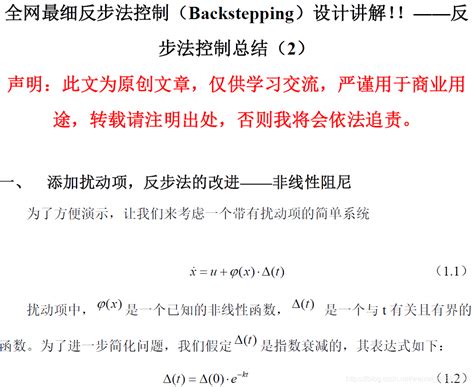 全网最细反步法控制（backstepping）设计讲解！！（2）——非线性阻尼，考虑扰动系统的反步法控制总结 线性系统反步法跟踪 csdn博客