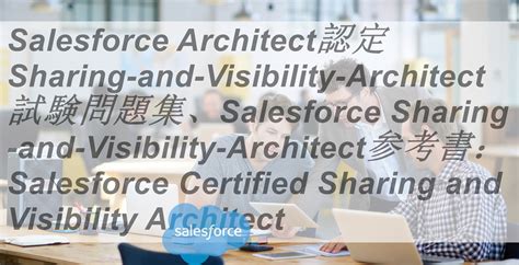 salesforce architect認定 sharing and visibility architect試験問題集、salesforce sharing and visibility