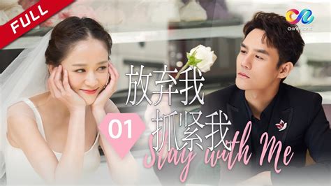 【命中注定我爱你】《放弃我，抓紧我》stay With Me 第1集（陈乔恩，王凯，乔任梁） 【欢迎订阅 China Zone 梦想剧场