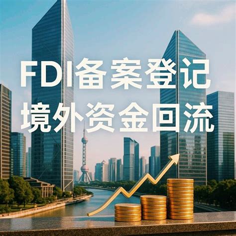 Fdi备案登记需要设立国内公司吗？详解外资入华全流程与合规要点 跨境合规圈odi备案fdi备案安永国际 跨境合规圈 Odi备案fdi备案专业办理代办