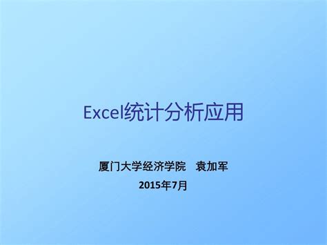 Excel统计分析应用word文档在线阅读与下载无忧文档