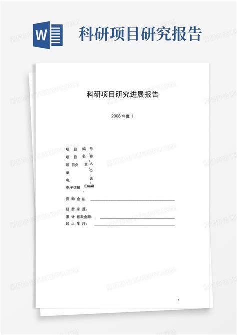 科研项目研究进展报告word模板下载编号lggrkzea熊猫办公