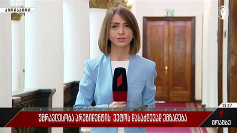 უმრავლესობა პრეზიდენტის ვეტოს დასაძლევად ემზადება Youtube