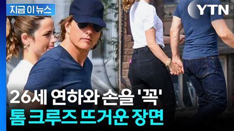 63세 톰 크루즈 26살 어린 본드걸과 공개 열애 데이트 포착 [지금이뉴스] Ytn Youtube