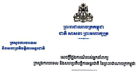 សេចក្តី ថ្លែង ការណ៍ របស់ អ្នក នាំពាក្យ ក្រសួង ការបរទេស និង សហប្រតិបត្តិការ អន្តរជាតិ នៃ