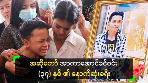 အဆိုတော် အာကာအောင်ခင်ဝင်း၊ ၃၇ နှစ် ၏ နောက်ဆုံးခရီး Youtube
