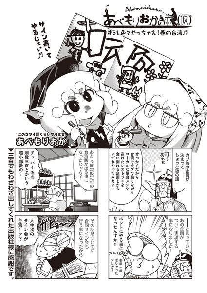 あべもりおかの（仮） ＃51色々やっちゃえ！春の台湾 あべもりおか Fanzaブックス