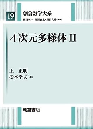 4次元多様体 II 朝倉数学大系 上正明 松本幸夫 数学 Kindleストア Amazon