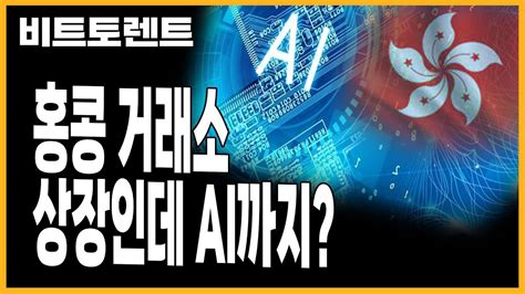 엔비디아가 가져온 Ai반도체 섹터 상승 스토리지 계열 홍콩 Ai 호재 막을 수 없는 코인 비트토렌트 이렇게 대응하세요 Youtube
