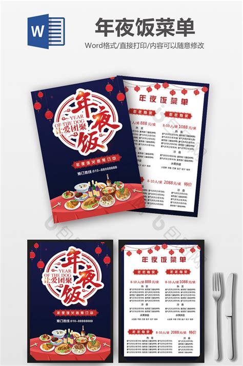 高端大气年夜饭菜单word模板下载 包图网