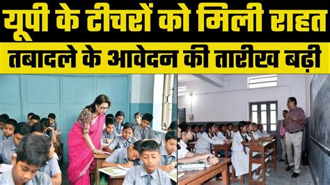 Basic Shiksha Teacher बेसिक शिक्षकों के अतर्जनपदीय तबादले की आवेदन तिथि बढ़ी आदेश जारी Up