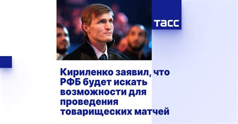 Кириленко заявил что РФБ будет искать возможности для проведения товарищеских матчей