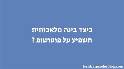 כיצד בינה מלאכותית תשפיע על פוטושופ Sharp Coder Blog