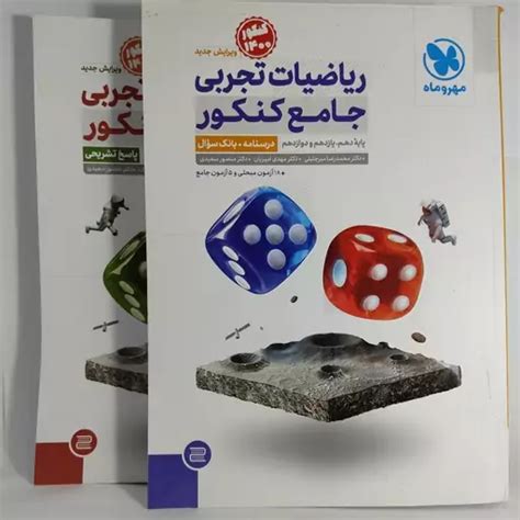 خرید و قیمت کتاب ریاضیات تجربی جامع کنکور مهروماه 2جلدی از غرفه کتابفروشی شادمهر کتاب